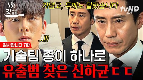 감사합니다 7화 기밀 유출 증거 찾으려 개발실 몰래 잠입한 이정하💥 그리고 그 뒤에서 종이 한 장으로 범인 찾아낸 신하균ㄷㄷ🔥 손발 척척 맞는 감사즈 갓구운클립