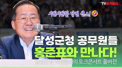 홍준표와 달성군청 직원들과의 열린 소통‧공감 토크콘서트 풀버전 Youtube
