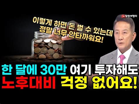 힐링여행자 투자 이야기 이렇게 하면 돈 벌 수 있는데 정말 너무 안타까워요 노후 대비 하려면 이것에 투자는 필수입니다 한 달에 30만 원만 여기에 투자하면 노후에 행복합니다