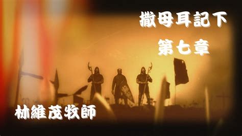 感念神的恩惠想為神建造聖殿神卻賜下更大的恩典每日靈修親近神撒母耳記下第七章 YouTube