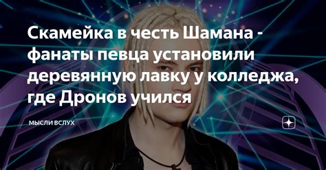 Скамейка в честь Шамана фанаты певца установили деревянную лавку у колледжа где Дронов учился