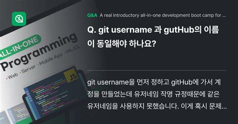 Git Username 과 Guthub의 이름이 동 Inflearn Community Qanda