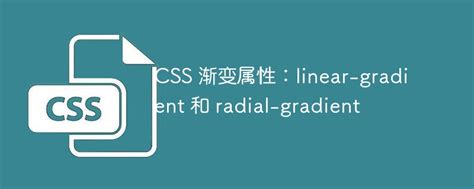 Css 渐变属性：linear Gradient 和 Radial Gradient Css教程 Php中文网