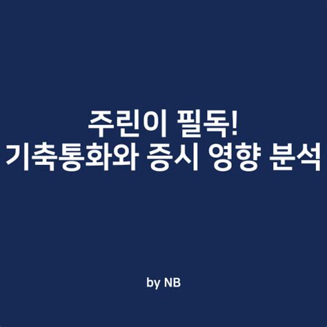5분 만에 이해하는 기축통화와 증시의 비밀 미국이 금리 올리면 내 주식은 왜 떨어질까