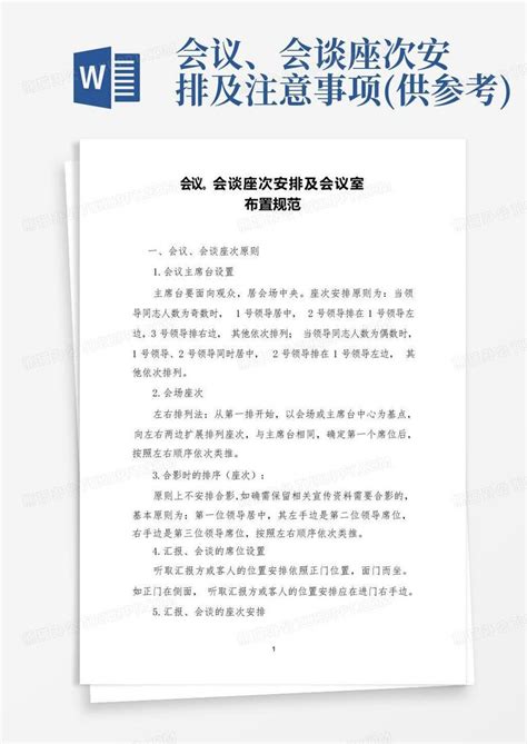 会议、会谈座次安排及注意事项 供参考 Word模板下载 编号qgbrjwyx 熊猫办公