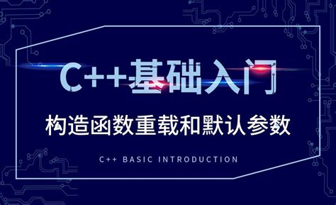 C 构造函数重载和默认参数 软件入门教程 C 虎课网