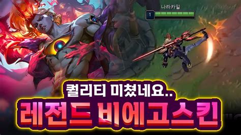 미친 퀄리티의 소울파이터 비에고 레전드 신스킨ㄷㄷㄷ Youtube