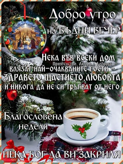 ДОБРО УТРО НА 24 ДЕКЕМВРИ Приятелство Любов и Доброта