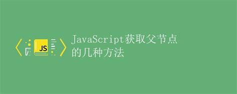 JavaScript获取父节点的几种方法 极客笔记