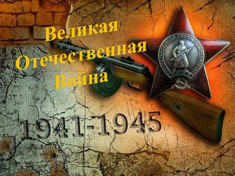 Великая Отечественная война (1941-1945) - online presentation