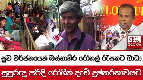 සුව වර්ජනයෙන් බස්නාහිර රෝහල් රැසකට බාධා සුපුරුදු පරිදි රෝගීන් දැඩි දුෂ්කරතාවයට Youtube