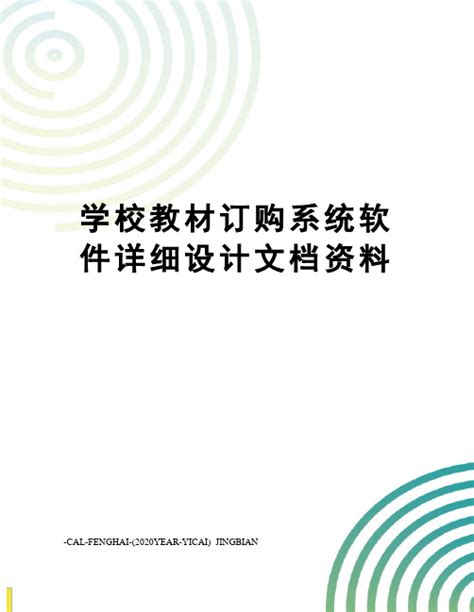 学校教材订购系统设计 文档之家