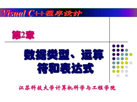 第2章 数据类型、运算符和表达式word文档在线阅读与下载无忧文档 第2章 数据类型、运算符和表达式word文档在线阅读与下载无忧文档