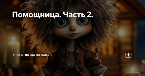 Помощница Часть 2 Жизнь штука тонкая Рассказы о любви дружбе отношениях Жизненные