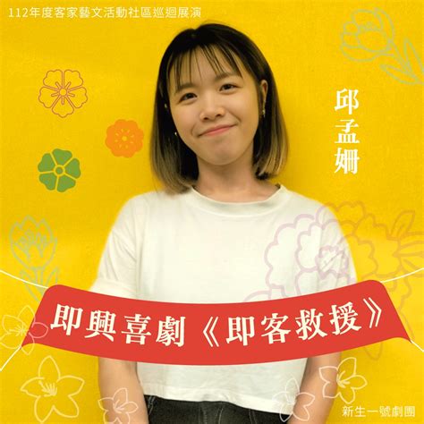 新生一號劇團 112年度客家藝文活動社區巡迴展演 Hakka 嬉遊 靚起來．客家即興喜劇《即客救援》