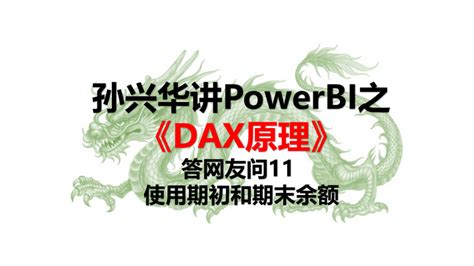 Power Bi之dax神功：答网友问11 使用期初和期末余额 知乎