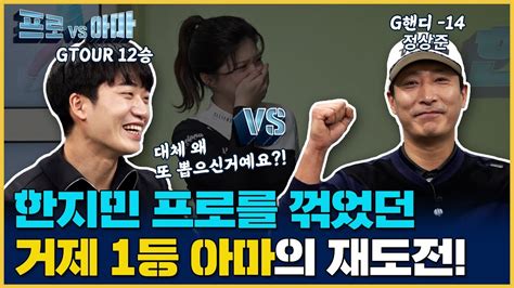 갓벽한 정교함을 보여줬던 아마 오늘 도장깨기 한 번 해보겠습니다💪 프로vs아마4 18회 Youtube