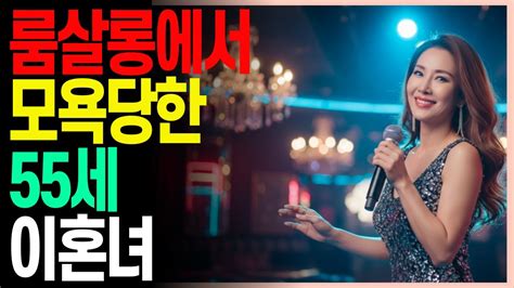 실화사연 돈 때문에 들어간 룸살롱 기다린 건 모욕뿐 충격 반전 황혼 재혼 노후 실버 노후지혜 노후사연 황혼연애 Youtube