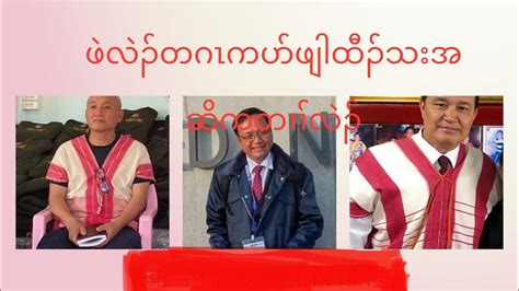 ခိၣ်နၢ်လၢအဂ့ၤကတၢၢ်တဂၤန့ၣ်ကပာ်ဖျါထီၣ်က့ၤအသးအဆိကတၢၢ်လၢကမျၢၢ်အမဲၣ်ညါတဂၤလီၤ Youtube