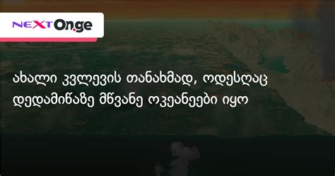 ახალი კვლევის თანახმად ოდესღაც დედამიწაზე მწვანე ოკეანეები იყო
