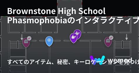 Phasmophobia向けbrownstone High Schoolマップ Wemod