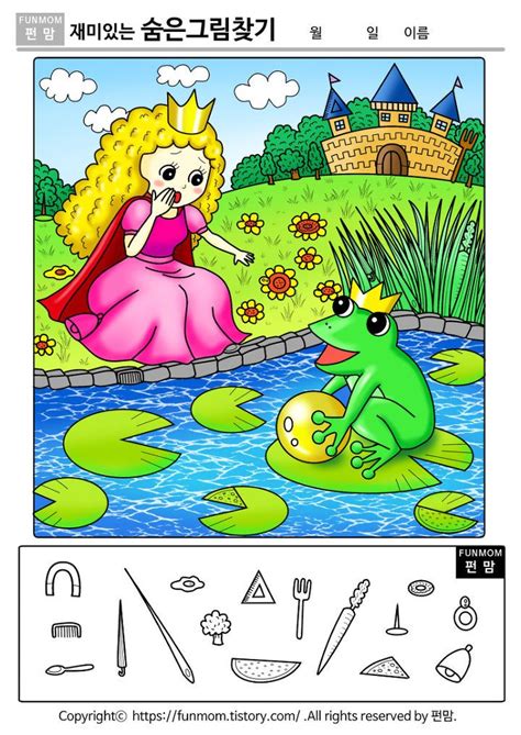 무료 숨은그림찾기 프린트 개구리왕자 숨은그림찾기 숨은 그림 찾기 게임 동화