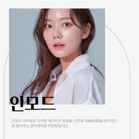 V라인 인모드 할인 가격 후기 전후 효과 정보 By 리앤영의원강남점 여신티켓 국내 1등 피부과 성형외과 플랫폼