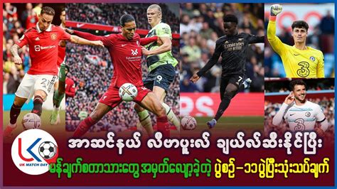 အာဆင်နယ် လီဗာပူးလ် ချယ်လ်ဆီးနိုင်ပြီး မန်ချက်စတာသားတွေ အမှတ်လျော့ခဲ့တဲ့ ပွဲစဥ် ၁၁ သုံးသပ်ချက