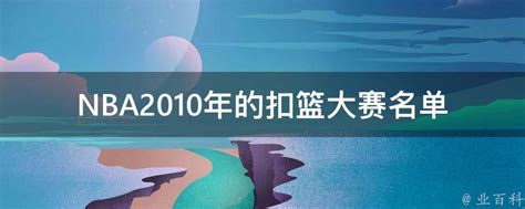 Nba2010年的扣篮大赛名单 业百科