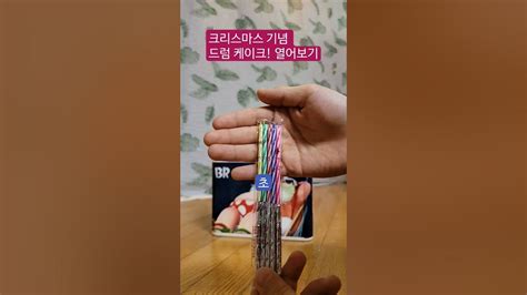 크리스마스기념 드럼아이스크림케이크 Youtube