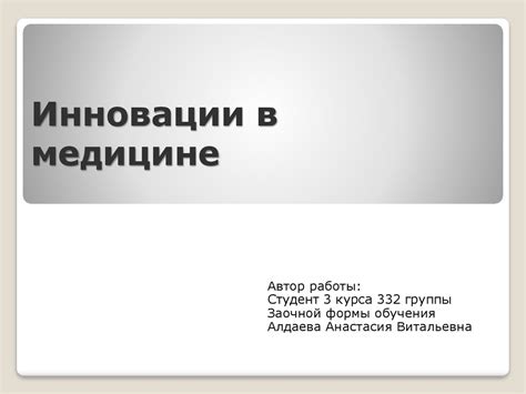 Инновации в медицине презентация онлайн
