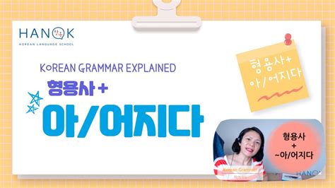 형용사 아 어지다 Intermediate 4 Korean Grammar Explained Youtube