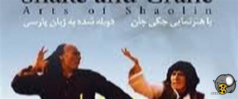 فیلم سینمایی دوبله فارسی اژدها می آید رزمی جکی چان اکشن کمدی ماجراجویی فیلو