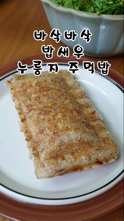 샌드위치메이커로 바삭바삭 밥새우 누룽지 주먹밥 만들기 찰현미밥으로 만드는 바삭하면서도 쫄깃한 식감의 밥드위치 밥버거 샌드위치메이커 주먹밥만들기 주먹밥 도시락만들기