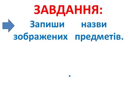Малюнковий диктант з української мови для 1 класу
