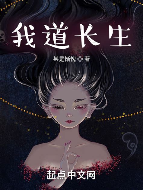 《我道长生》小说在线阅读 首发起点中文网