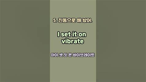 영어왕초보가 꼭 알아둬야할 핸드폰 상활별영어표현 8 Shorts 꼭 알아야할 영어회화 원어민생활영어506070중년기초생활영어쉬운영어단어영어공부 기초영어