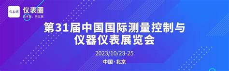 会议 第31届中国国际测量控制与仪器仪表展览会（原多国仪器仪表展）10月与您相约北京！ 知乎
