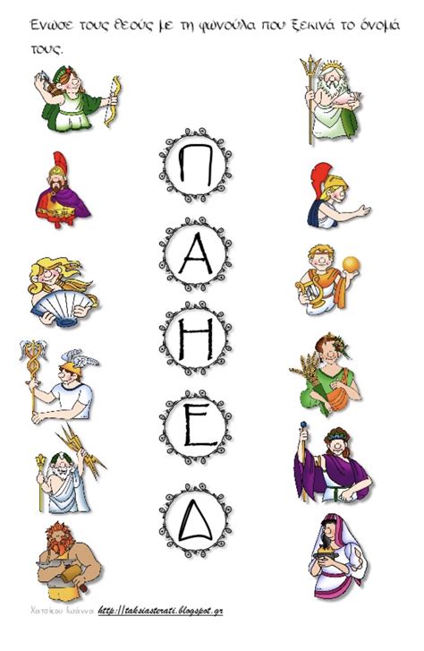 Οι Θεοί του Ολύμπου Χαρούμενες δραστηριότητες Παιδικός σταθμός Νηπιαγωγείο στο Ρίο