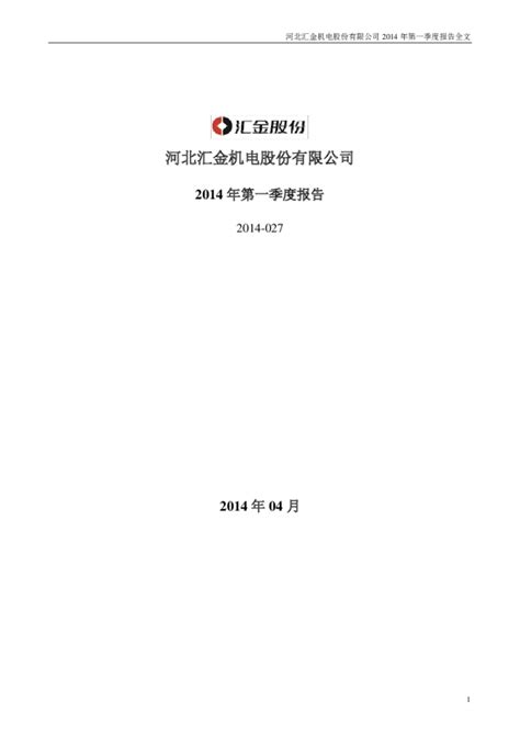 汇金股份：2014年第一季度报告全文