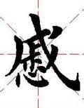 欧体楷书集字帖论语繁简体米字格版 楷书字帖 书法欣赏