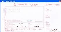 广发银行现金支票打印模板 免费广发银行现金支票打印软件