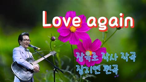 Love Again 장욱조 작사 작곡 노래 장지연 편곡 Youtube