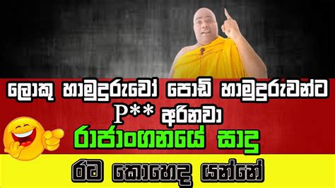 ලොකු හාමුදුරුවෝ පොඩි හාමුදුරුවන්ට පුකේ අරි Diltvnews Rajanganehamuduruwo Srilankanews Youtube