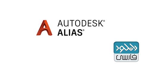 دانلود نرم افزار Autodesk Alias Autostudio V20213 ویندوز دانلود نرم افزار Autodesk Alias Autostudio V20213 ویندوز