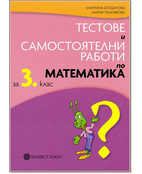 Тестове и самостоятелни работи по математика за 3 клас помагало Store Bg