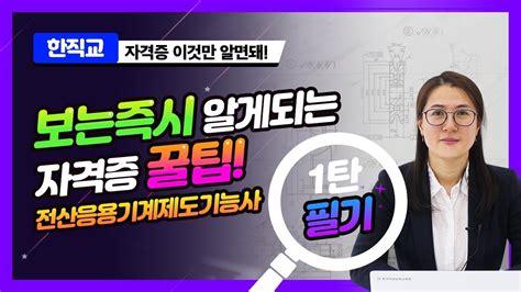 캐드기계제도자격증 필기기능사시험보는즉시 알게되는 자격증 꿀팁 전산응용기계제도기능사 제1탄 필기시험편한직교 2d 3d Autocad Youtube