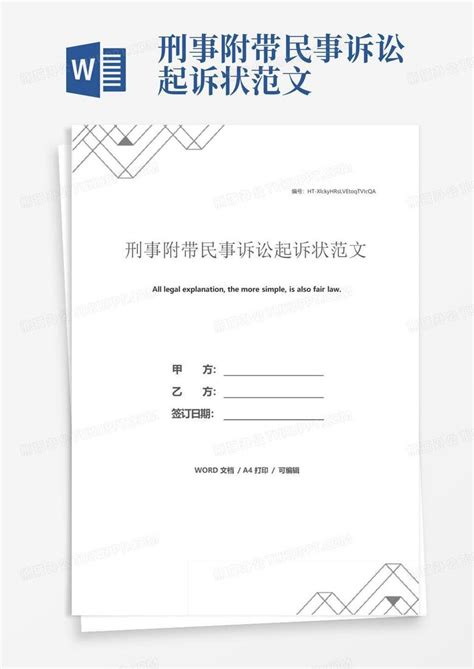 刑事附带民事诉讼起诉状范文Word模板下载 编号qgmdedok 熊猫办公