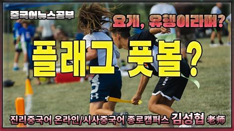 【중국어뉴스공부】 플래그 풋볼 아세요 유행이래요 Youtube