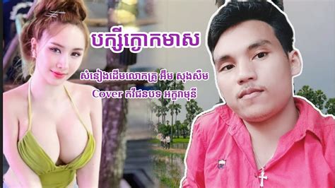 បក្សីក្ងោកមាស អ៊ឹមសុងសឺម កវីជនបទ អក្ខរាមុនី Cover កវីជនបទ អក្ខរាមុនី Khmermusic ស៊ីន ស៊ីសាមុត